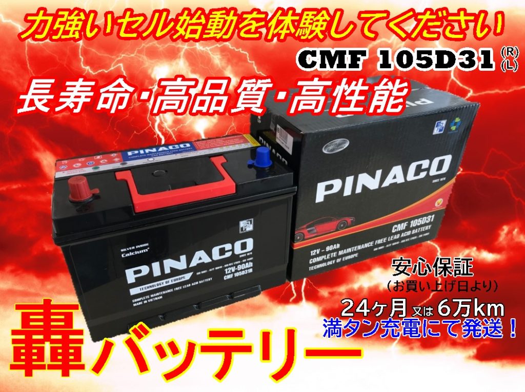 CMF 105D31(R)(L) | 轟バッテリー
